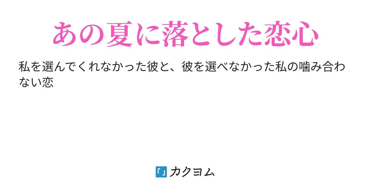 あの夏の落し物（どどめ） カクヨム