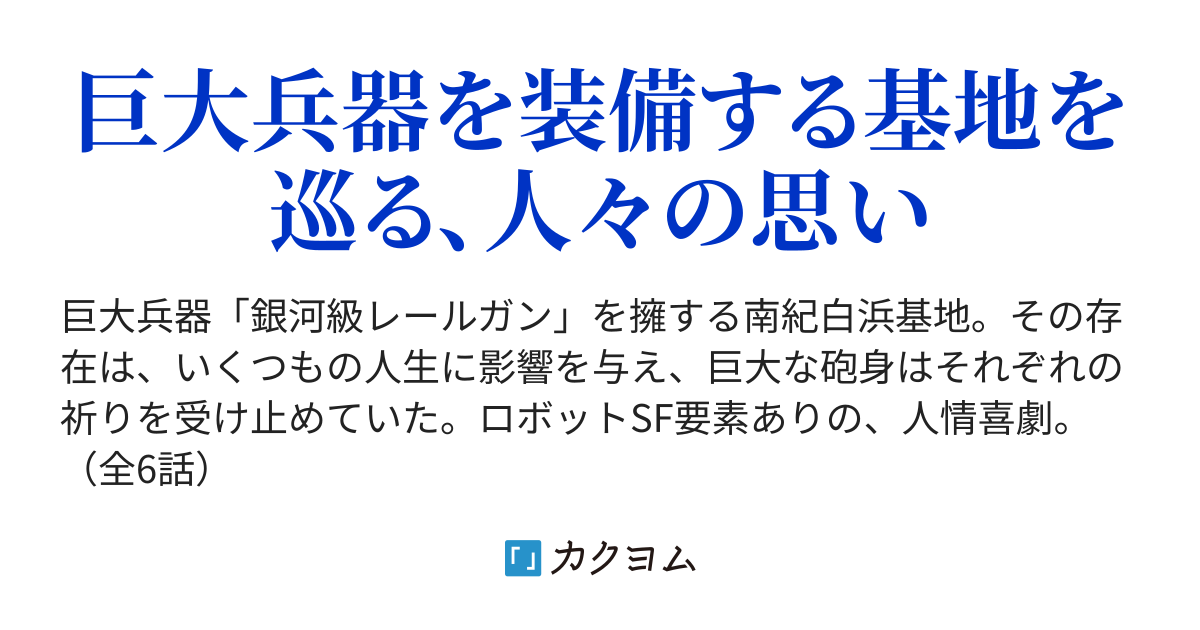 夜空に輝くレールガン ～12月の特命任務～（天野橋立） カクヨム