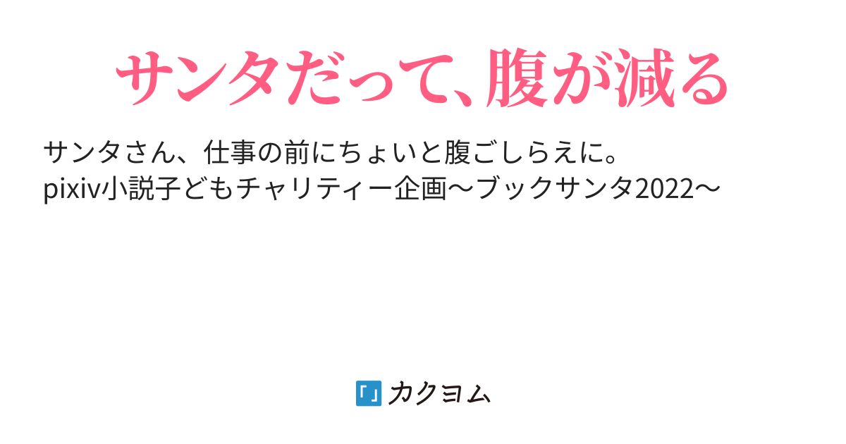 サンタごはん ~サンタクロースだって、おなかがすくんです~(椎名富比路@ツクールゲーム原案コン大賞) カクヨム
