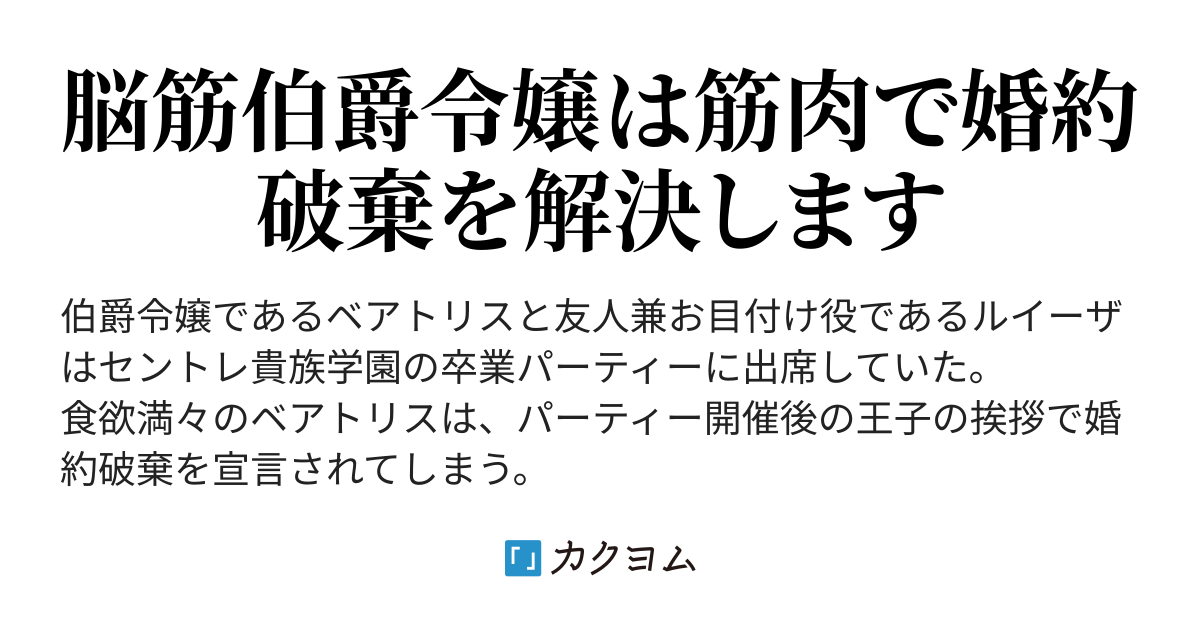 伯爵令嬢は脳筋なので婚約破棄をされたら決闘をします（夏空蝉丸） カクヨム