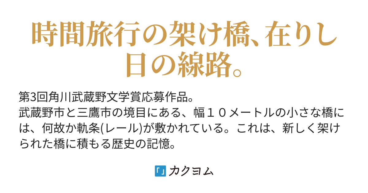 軌条は架け橋を亙る(篤永ぎゃ丸) カクヨム