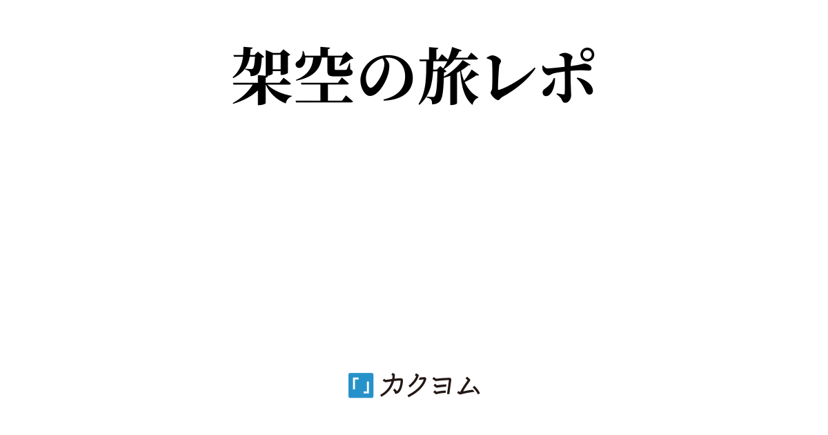 都市レポ （恥目司） カクヨム