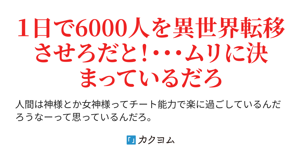 女神様はブラック会社員！？（サトら） カクヨム