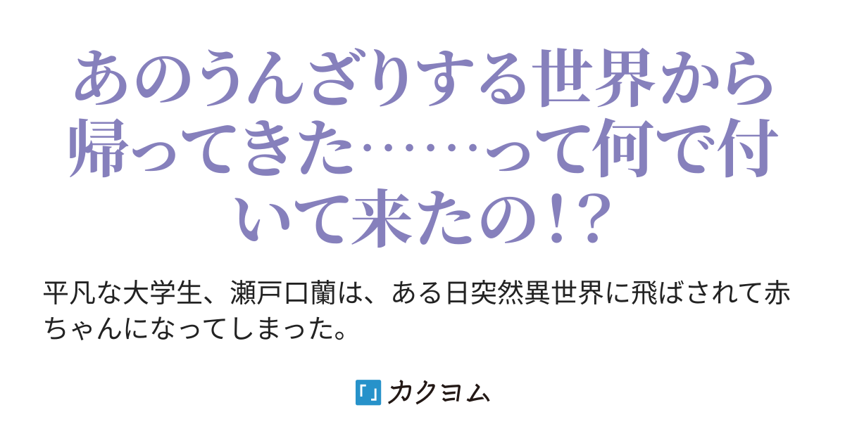 異世界転移したけど元の世界に帰って来ました!(ただし私を陥れた攻略対象付きです)(九重ツクモ) カクヨム