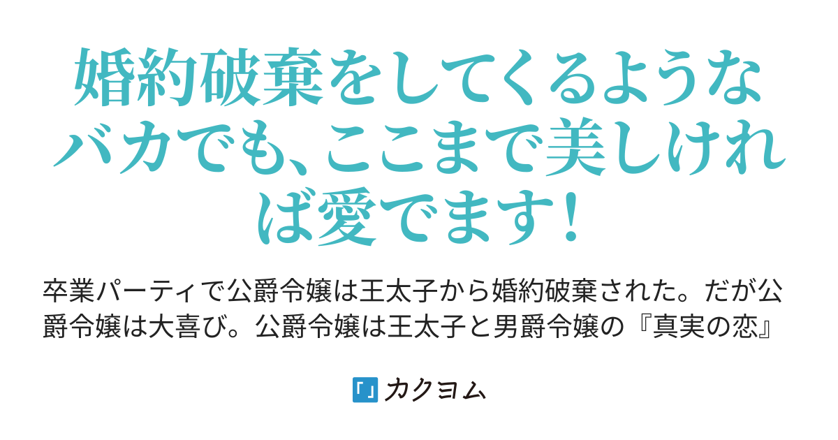 婚約破棄、喜んで承りますわ！ 『真実の愛』に生きるって素晴らしいですもの！（マンムート） カクヨム
