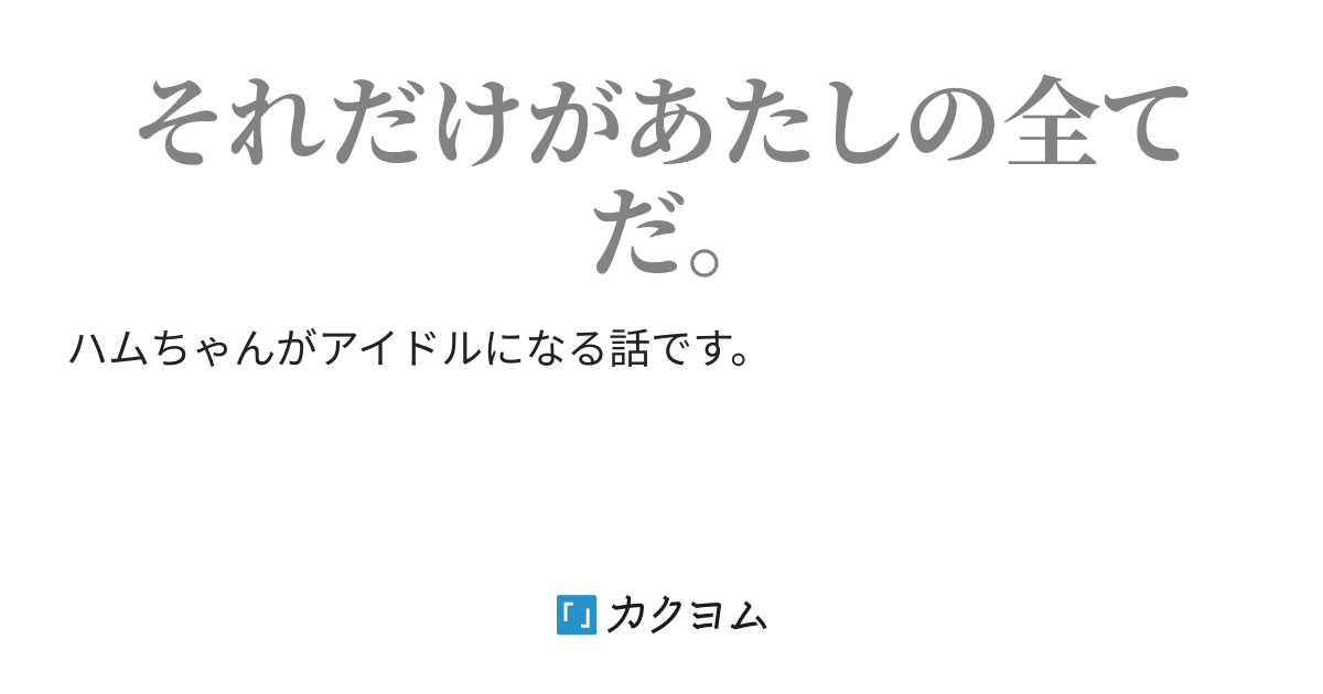 ハムちゃんはアイドルになりたい!(もちもちおさる) カクヨム