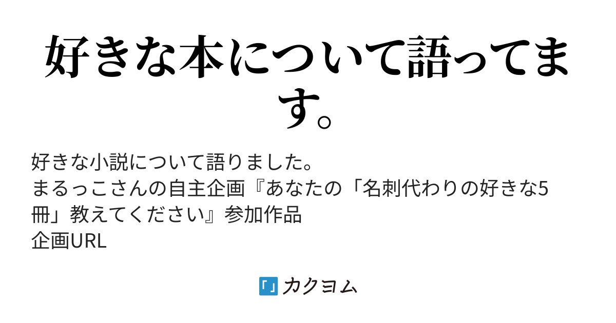 名刺代わりの好きな本5冊（カフェオレ） カクヨム