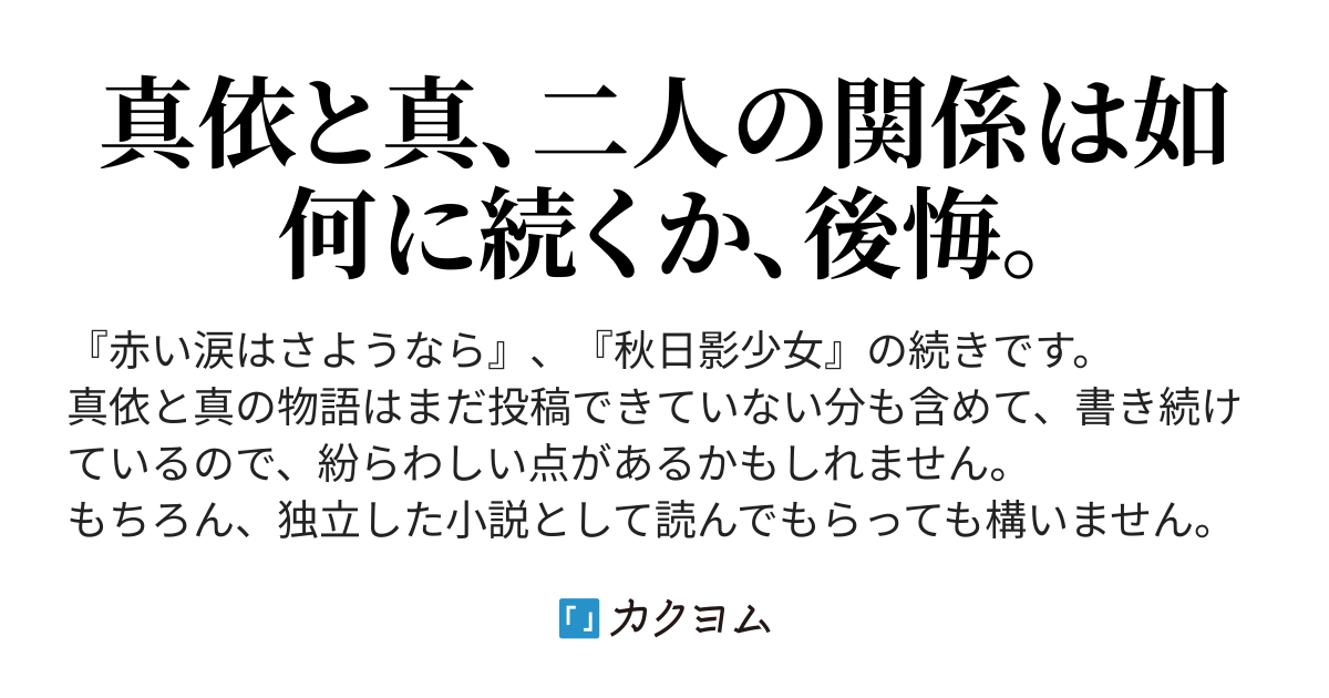 白白明け、懺悔 逝きたい君に贈る拙い言の葉。（詩歩子） カクヨム