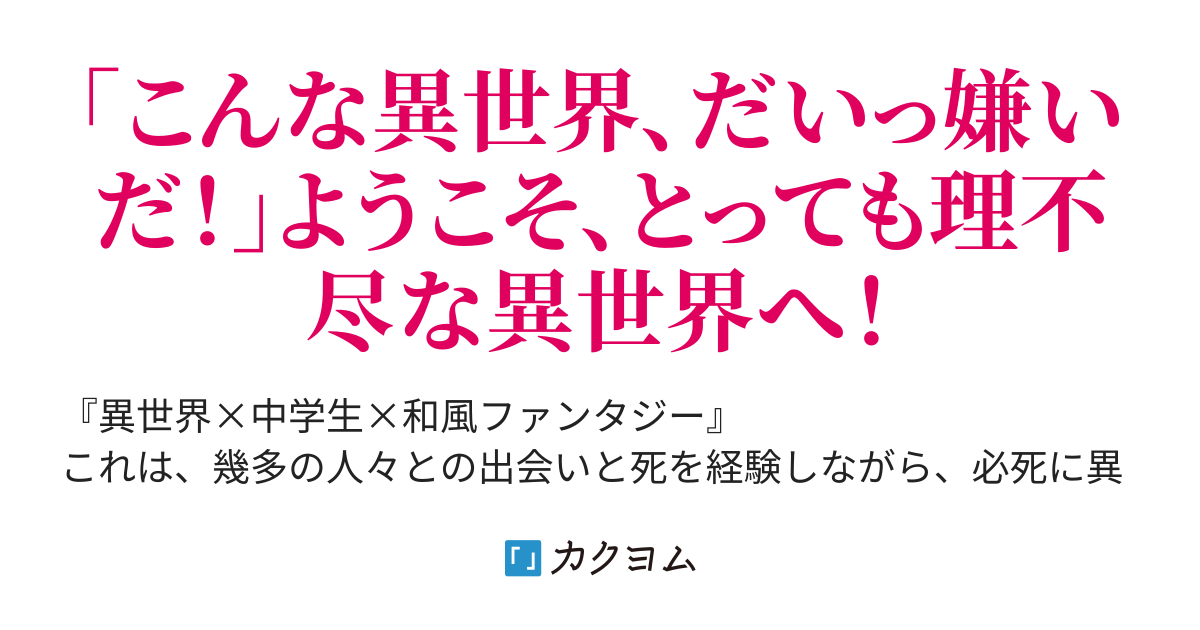 異世界は僕に優しくない〜少女の復讐のため僕は異世界へと召喚されたが、どうやら僕には何の力もないらしい〜（紫蘇ユウヤ） カクヨム
