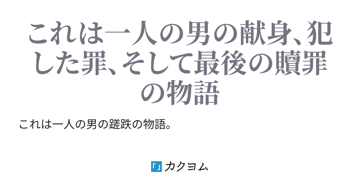 罪と罰（和泉茉樹） カクヨム