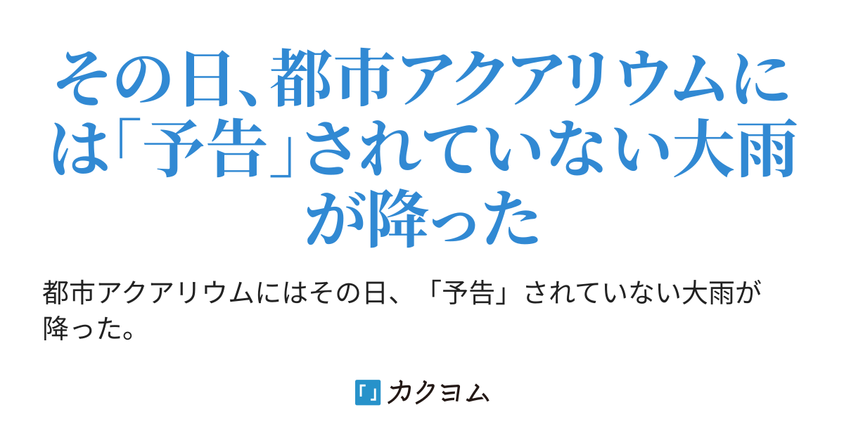 管理外の一日（和泉茉樹） カクヨム