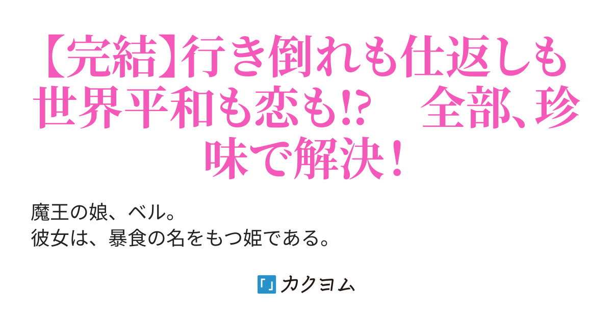 第29話 もう、会うことはない 城を追放された姫ですが、森で勇者を拾ったのでいっしょに珍味生活はじめます!(森 湖春) カクヨム