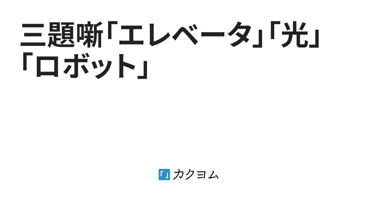 三題噺「エレベータ」「光」「ロボット」(白長依留) カクヨム