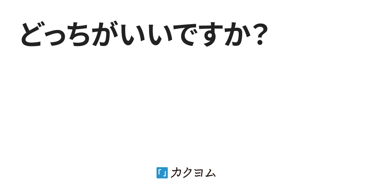 どっちがいいですか?( ) カクヨム
