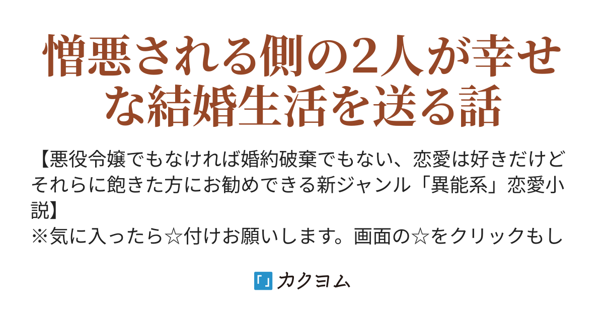 呪殺王と読心姫 ~疎まれ者同士が一緒に歩むことになりました~(あがつま ゆい) カクヨム