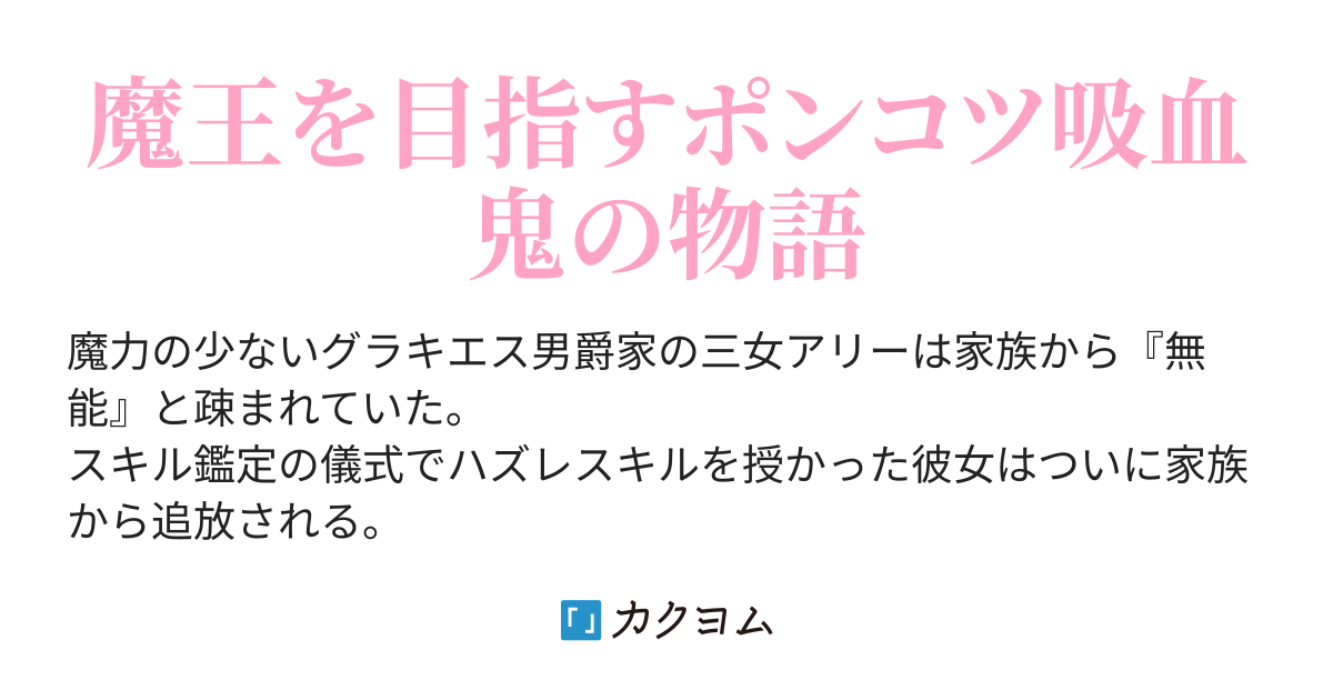 第25話アリーは悪事が働きたい 吸血鬼アリーは最強の魔王になりたい~実家に追放された上、冒険者に騙されて命を落とした少女、最強になる