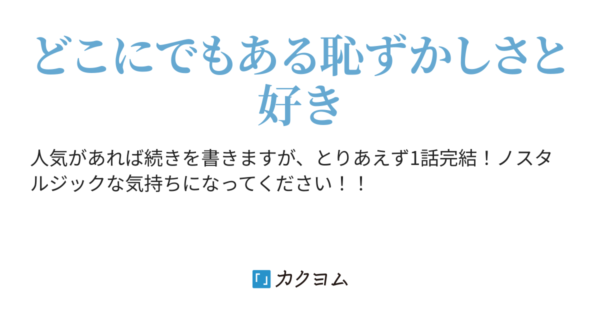 ズボンを下げられた（サクヤカンテツ） カクヨム