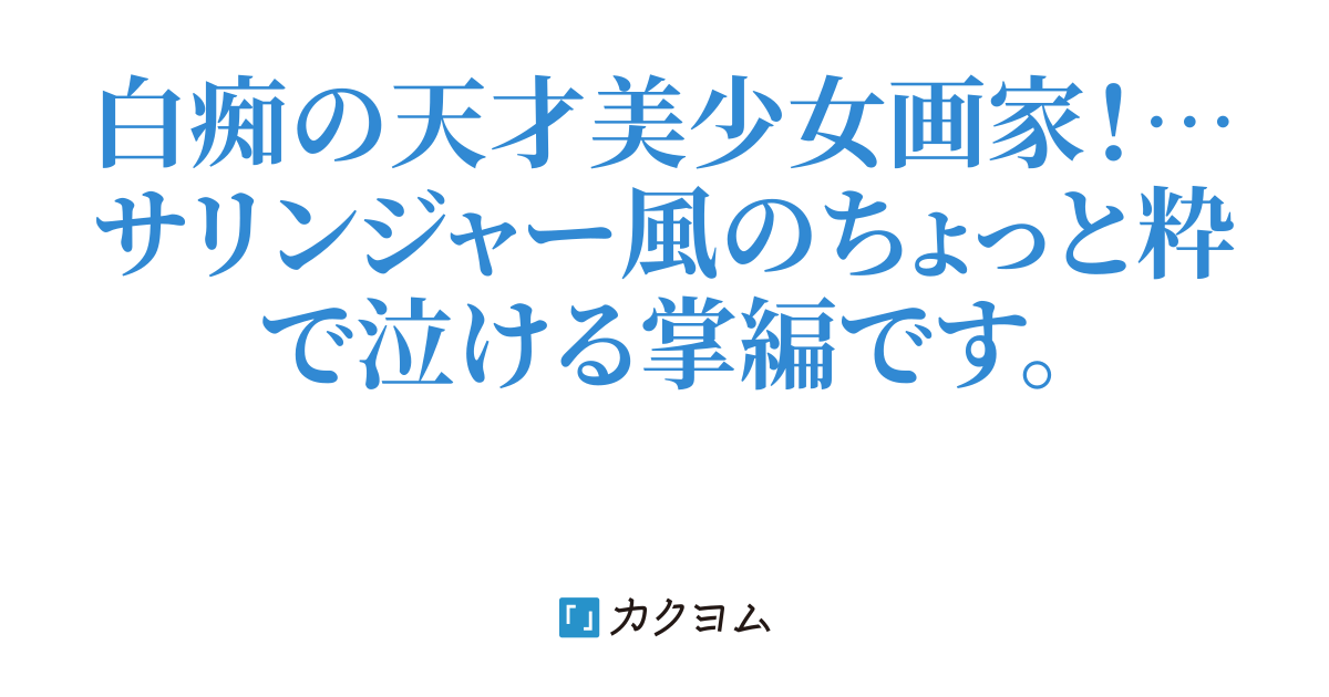 掌編小説・『still Life』(夢美瑠瑠) カクヨム