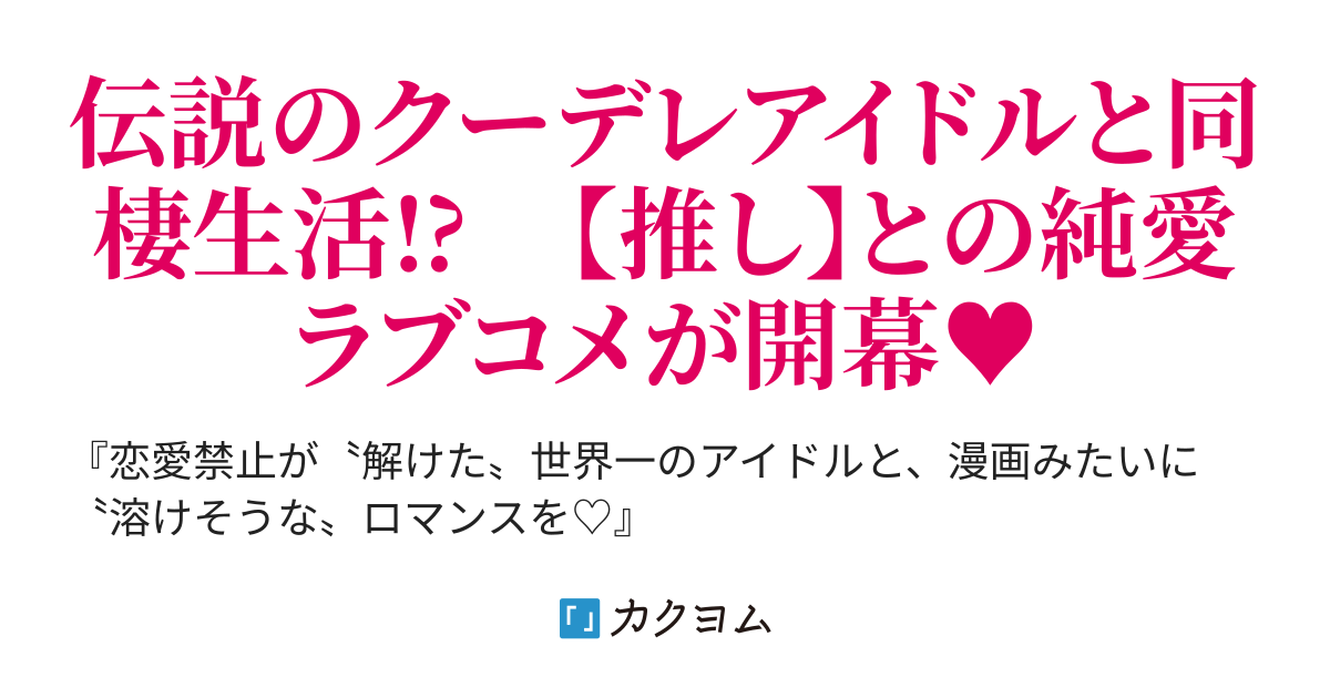 恋愛禁止は溶けましたっ!~推しアイドルと同僚になって同棲することになったマネージャーの話~(ささき彼女!受賞andコミカライズ決定 ) カクヨム