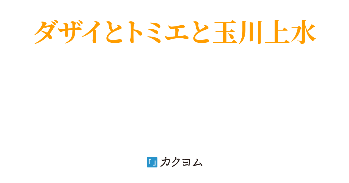 玉川心中(キヒ・ロフン) カクヨム