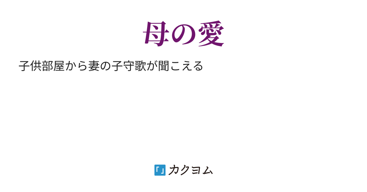 妻の子守歌（ツヨシ） カクヨム