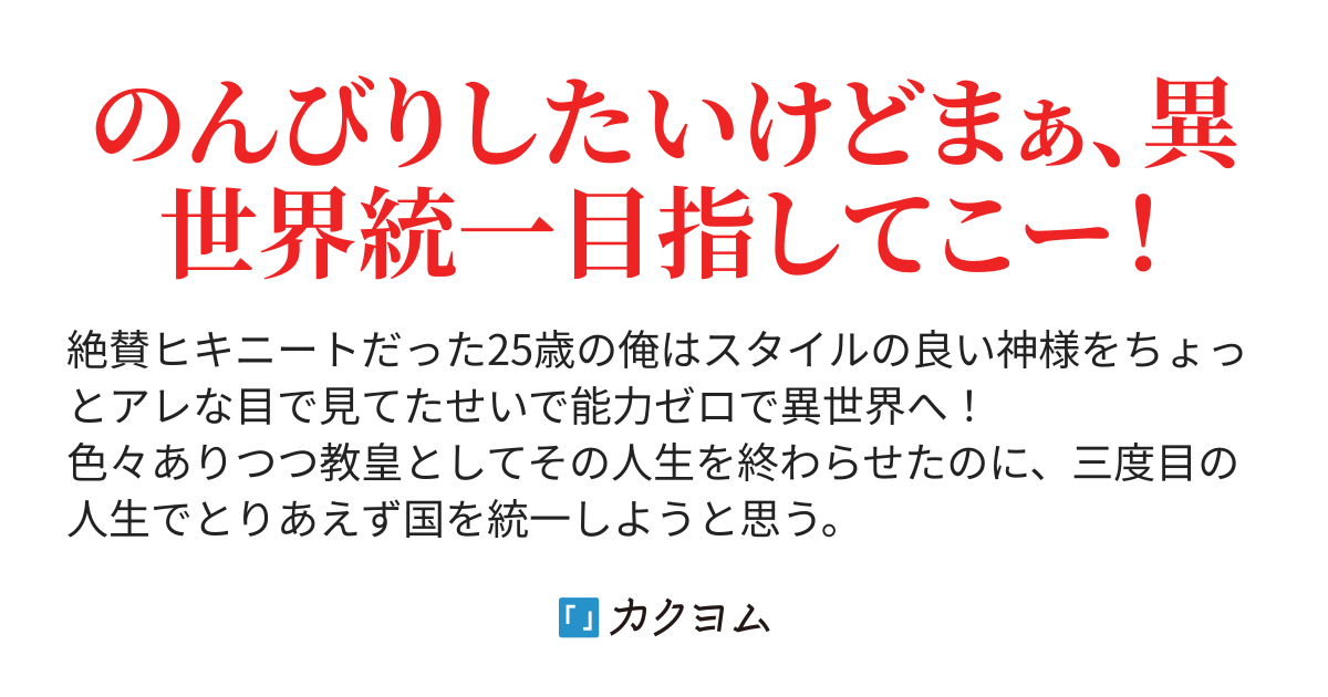 教皇としての二度目の人生を終えて三度目はのんびりしようと思ったけど無理そうなので異世界を統一します。(リアス) カクヨム