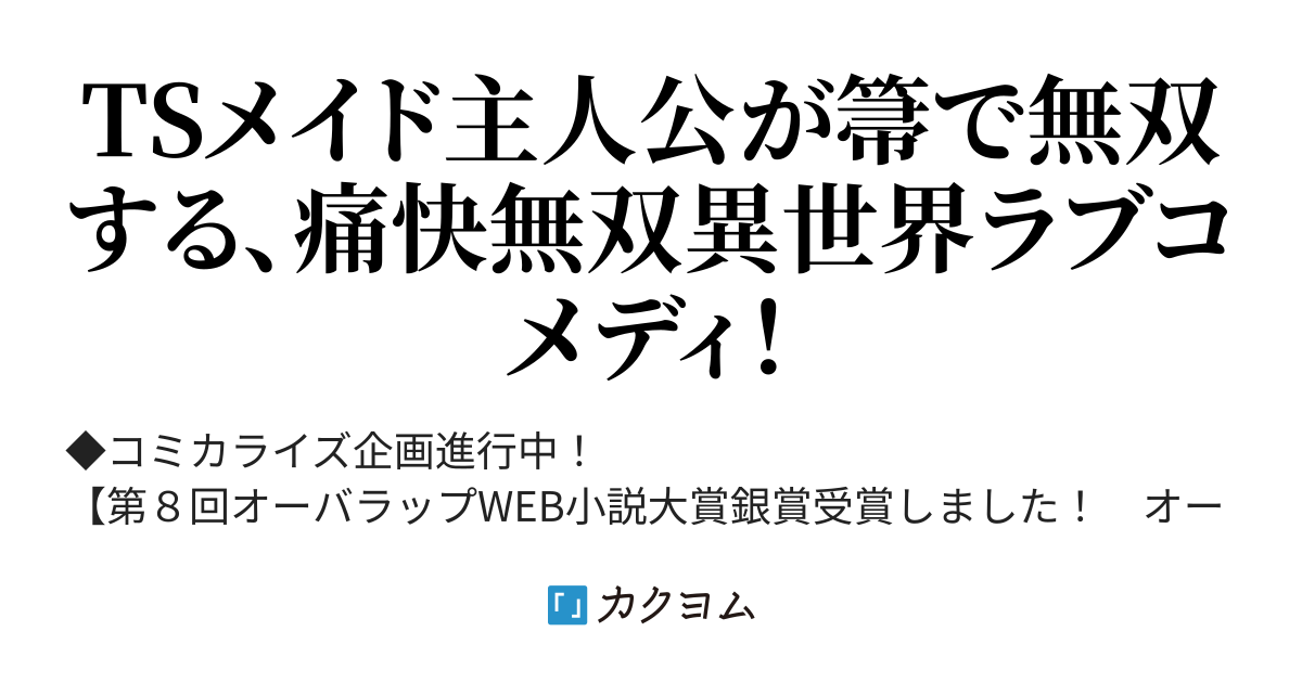 【書籍1巻発売中】最強の剣聖、美少女メイドに転生し箒で無双する（三日月猫＠剣聖メイド2巻6月25日発売！） カクヨム