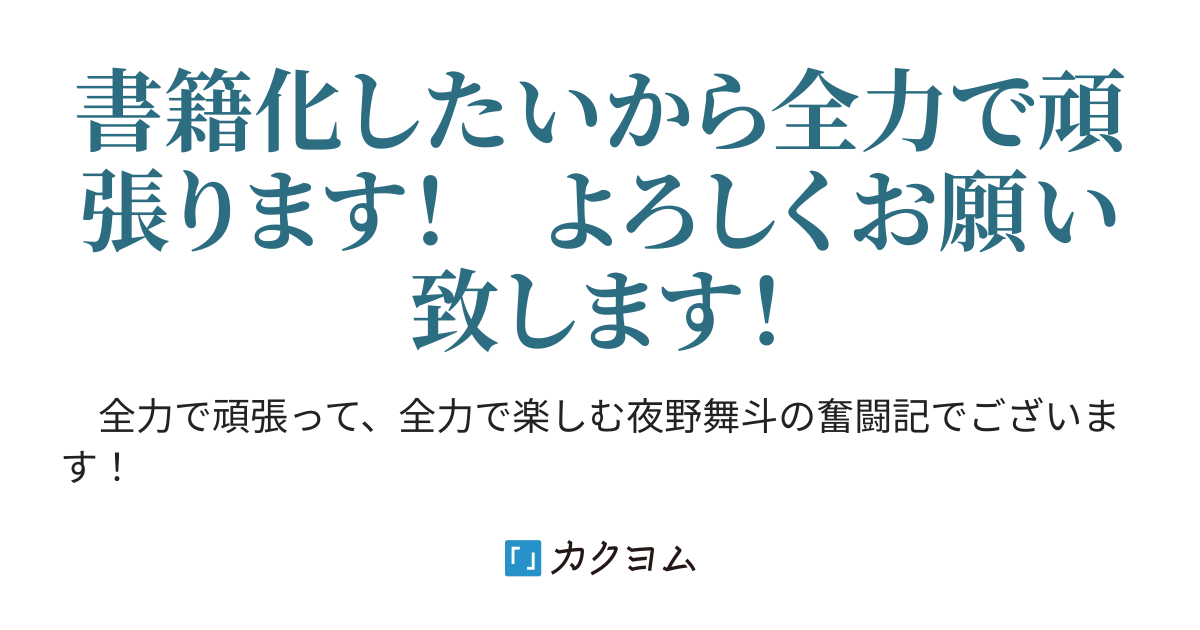 第8回カクヨムコンテスト奮闘記(夜野 舞斗) カクヨム