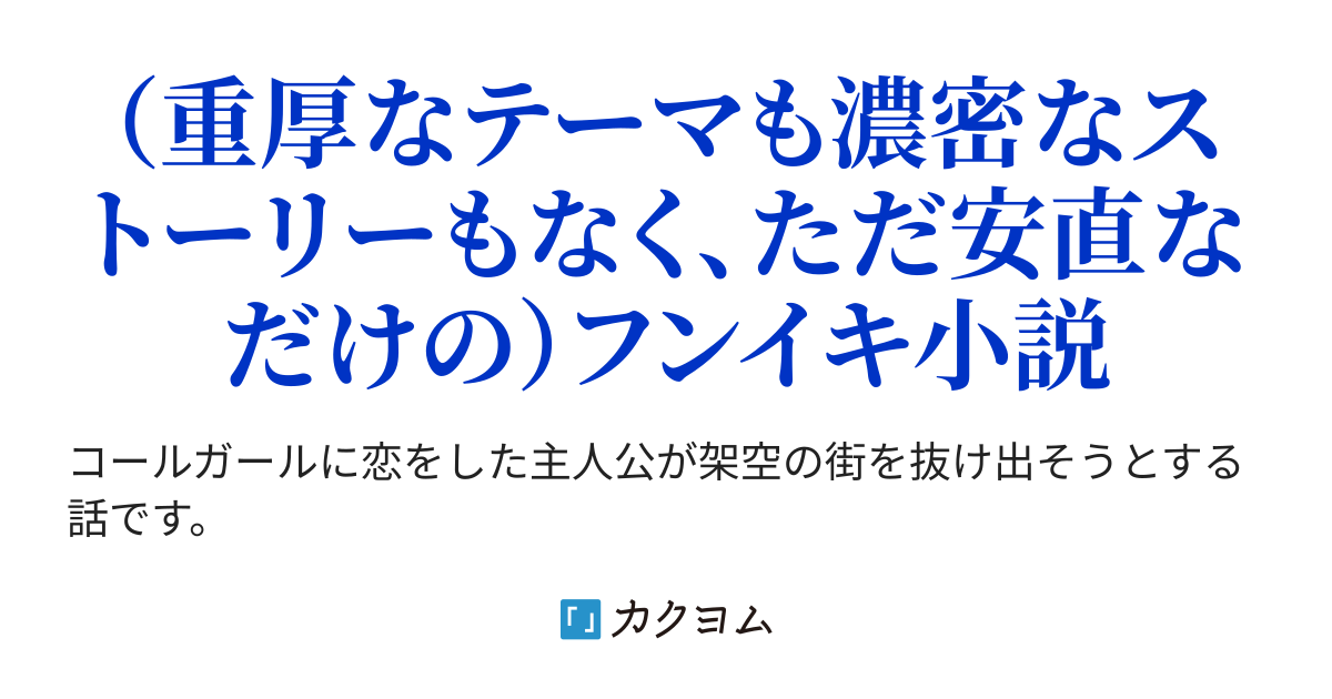 『街』（佐伯佑） カクヨム