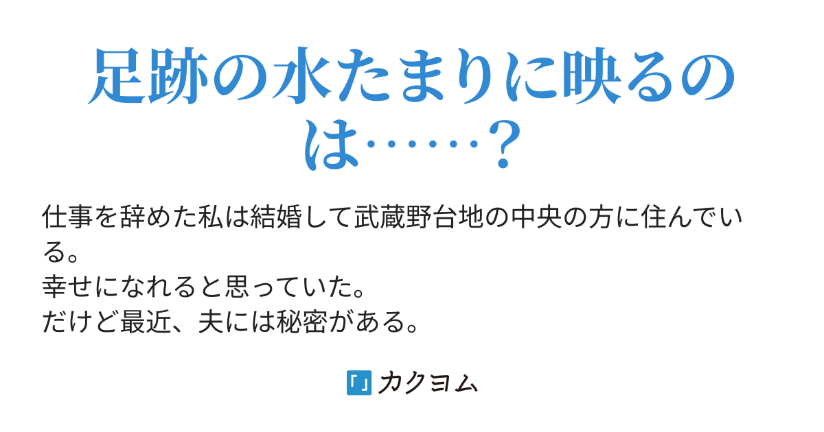 だいだらぼっちのあしあと(華川とうふ) カクヨム
