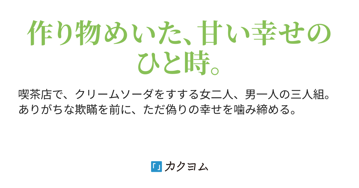 クリームソーダ・デイズ（逆塔ボマー） カクヨム