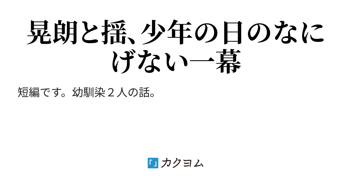 真昼のスターゲイザー（群咲） カクヨム
