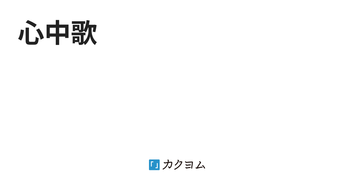 心中歌（mohoumono） カクヨム