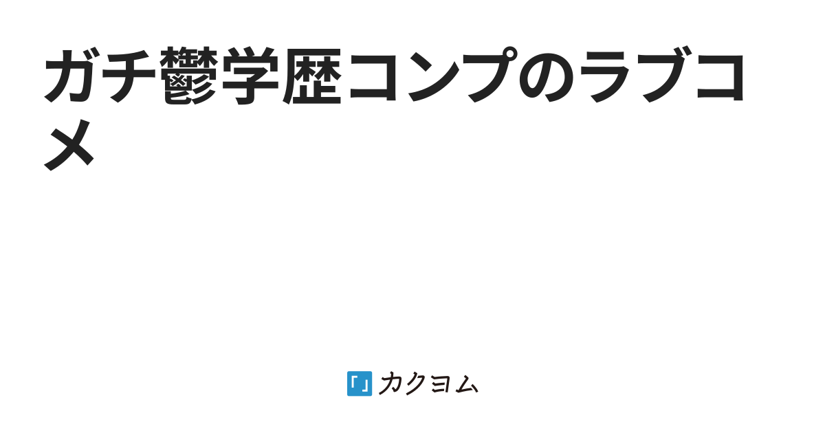ガチ鬱学歴コンプのラブコメ(ささちゃん) カクヨム