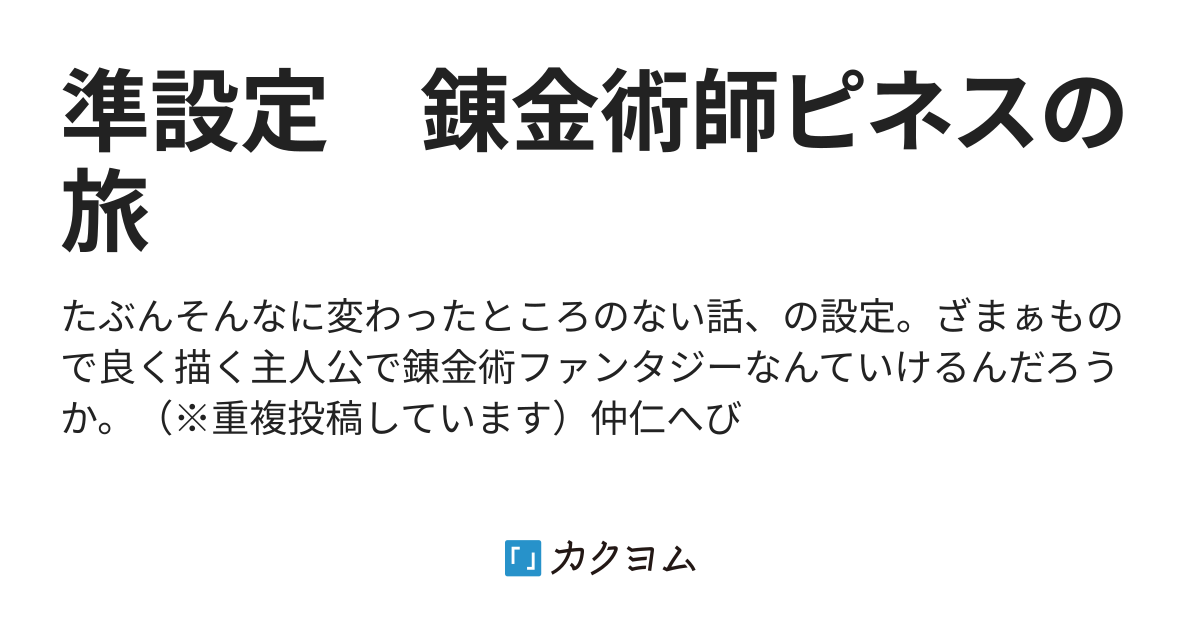 準設定 錬金術師ピネスの旅（仲仁へび（旧：離久）） カクヨム
