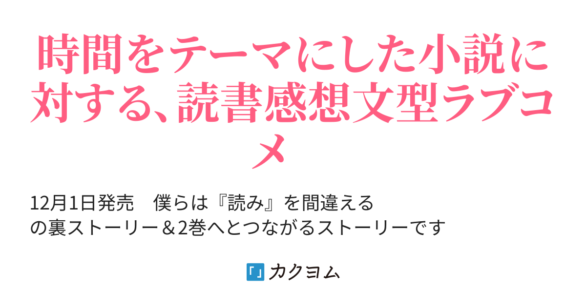 僕らは『読み』を間違える 15巻 ~つまり、タイムリープはできないということ~(水鏡月 聖) カクヨム