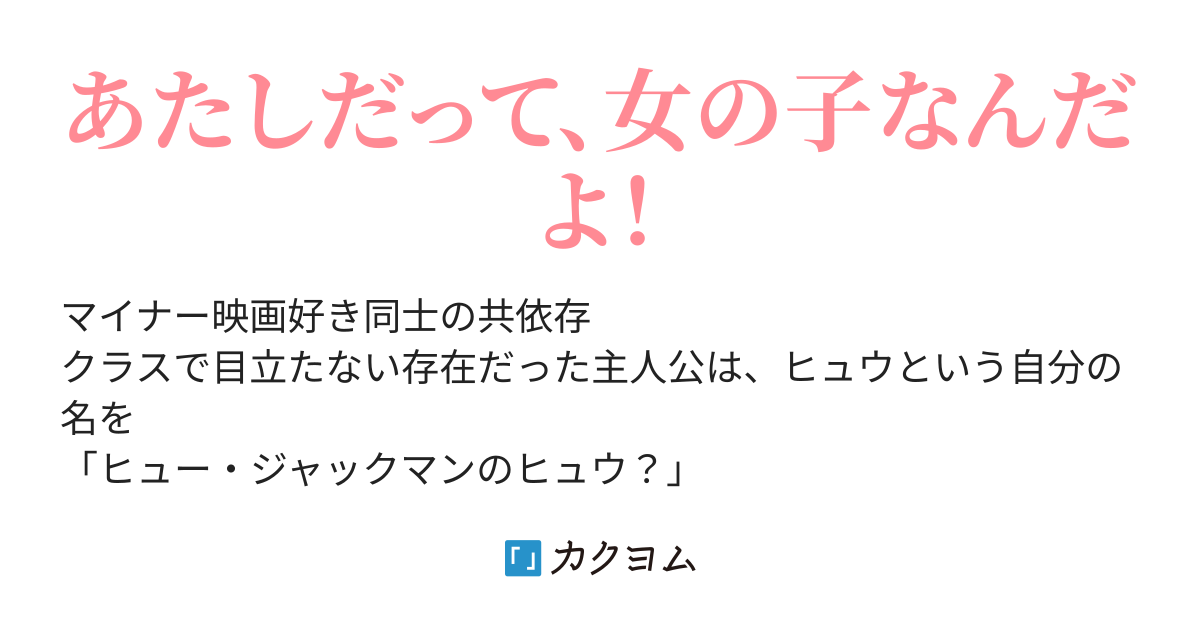②普段ギャグキャラで通している子が、ボクとだけ趣味を共有している。同じマイナー映画好きと思って接していたら「ワタシだって女の子なんスよ!」と