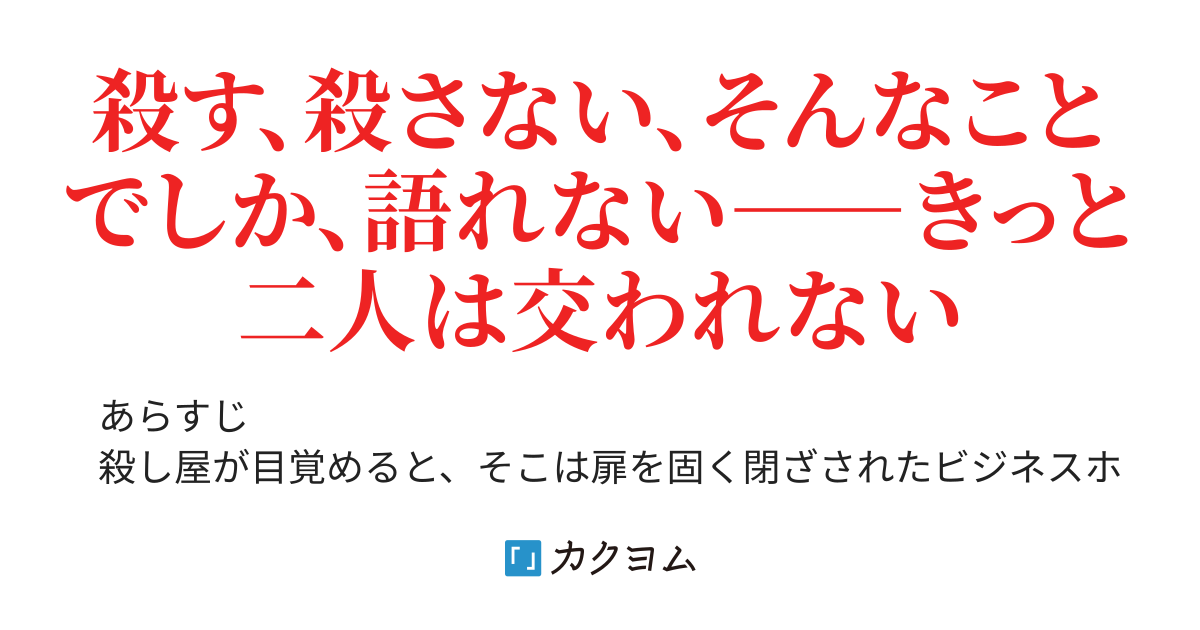 【短編】殺せない殺し屋と死にたがりの少女【元声劇台本小説調整版】（文月イツキ） カクヨム