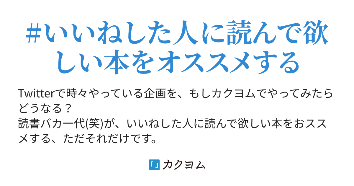 いいねした人に読んで欲しい本をオススメする って企画をtwitterで時々やってるんですけど、もしこれカクヨムでやったらどうなります?(企鵝