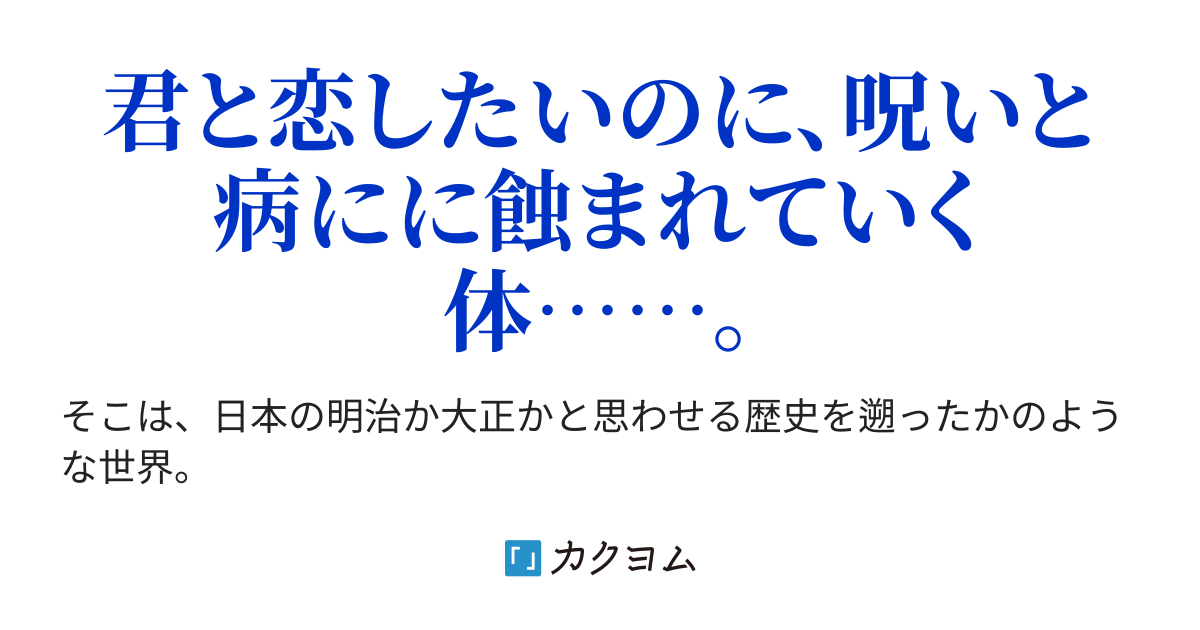 幸せを諦めないで(旧)日陰ぼっこ〜前世では許されなかった恋を君と出来たなら桜の木陰で君と未来を語ろう〜(沙 励按(シャ リアン)) カクヨム
