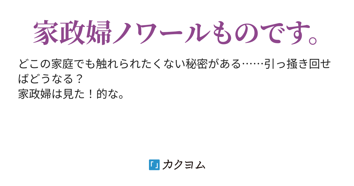 他人の不幸は蜜の味(柚木ハッカ) カクヨム