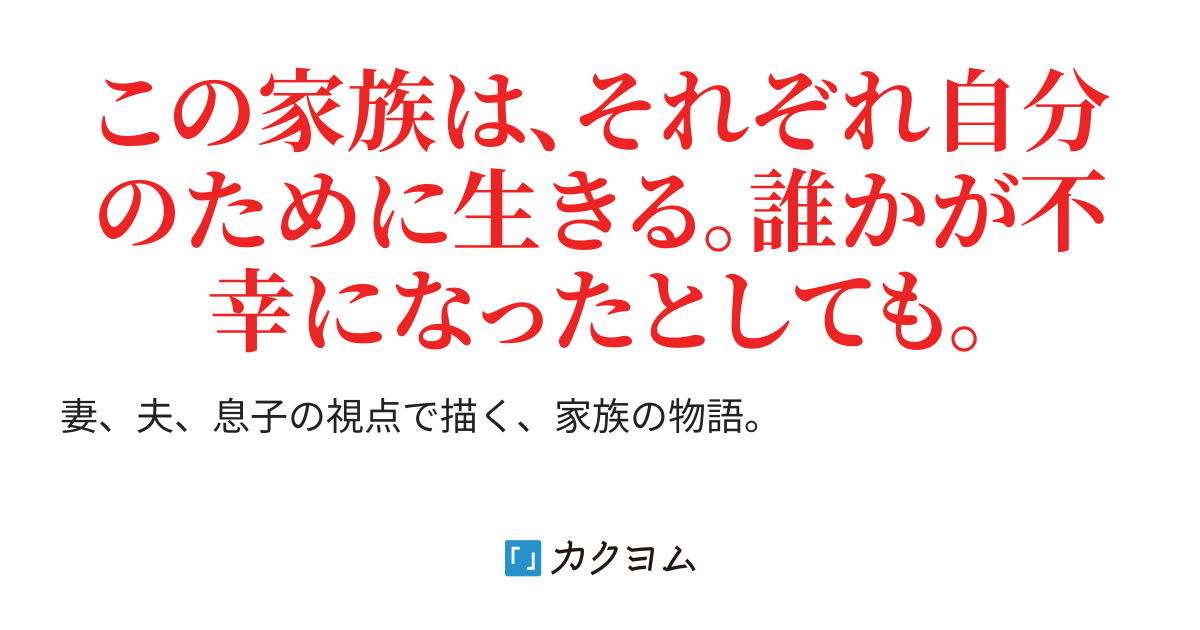 いつかは、おかえり（月井 忠） カクヨム