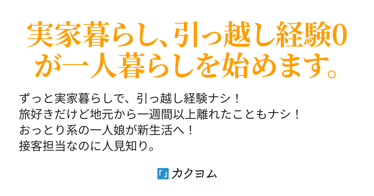 旅好きハケンの日常記(金森 怜香) カクヨム