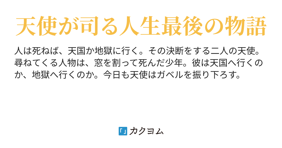 【三題噺】天使の審判（端役 あるく） カクヨム