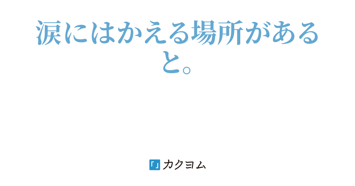 はじめの一歩。（ももいくれあ） カクヨム