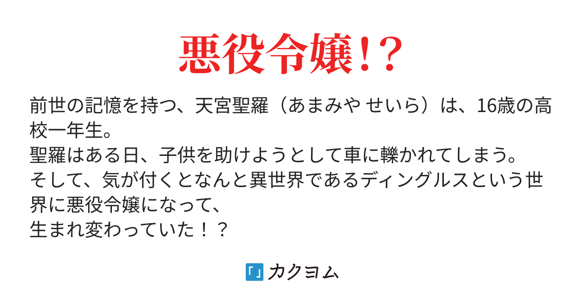 悪役令嬢の私はこの世界で幸せになる！～溺愛されてますが、何か？～（一ノ瀬 彩音 ） カクヨム