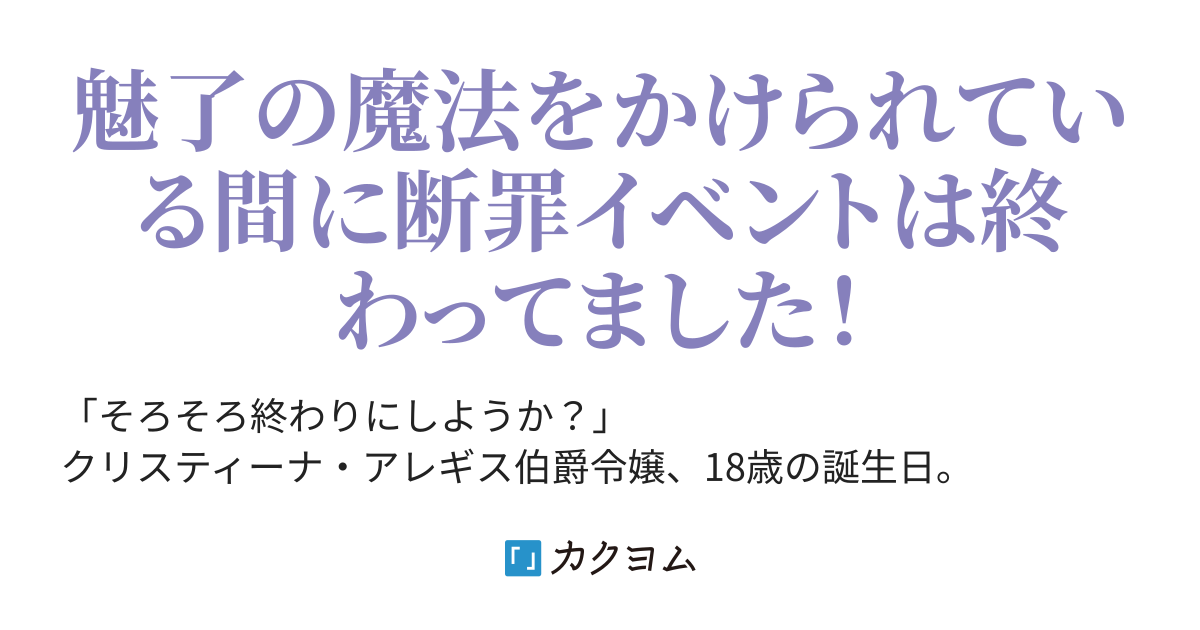 第1話 そろそろ終わりにしようか? 悪役令嬢に魅了の魔法をかけないでください! 断罪イベントを知らずに終わらせた公爵様は、悪役令嬢をとらえ