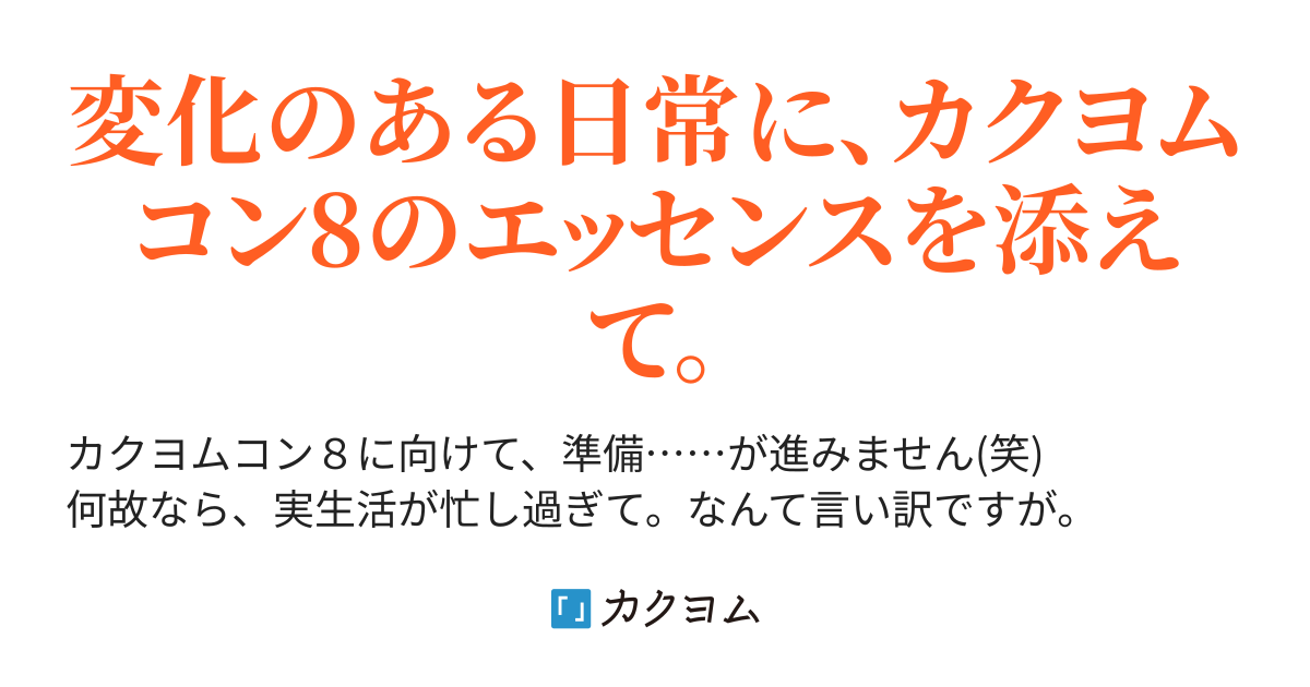 カクヨムコン3年生~そして、日常のあれこれエッセイ~(長月そら葉) カクヨム