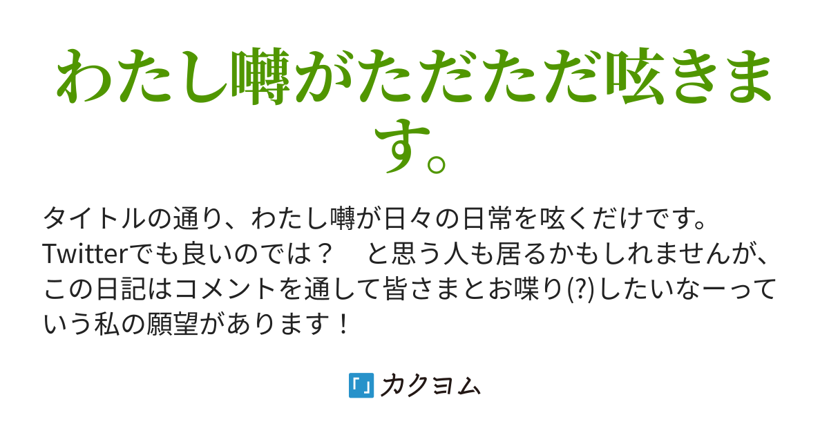 わたしの日記（囀） カクヨム