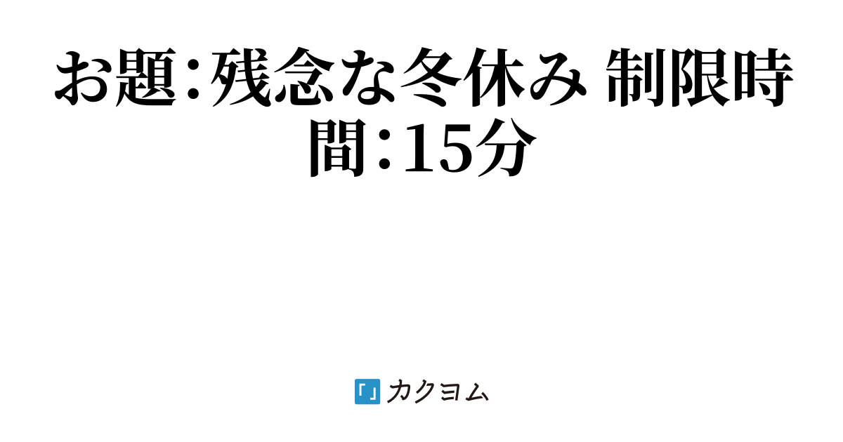 じんせいのふゆやすみ（バブみ道日丿宮組） カクヨム